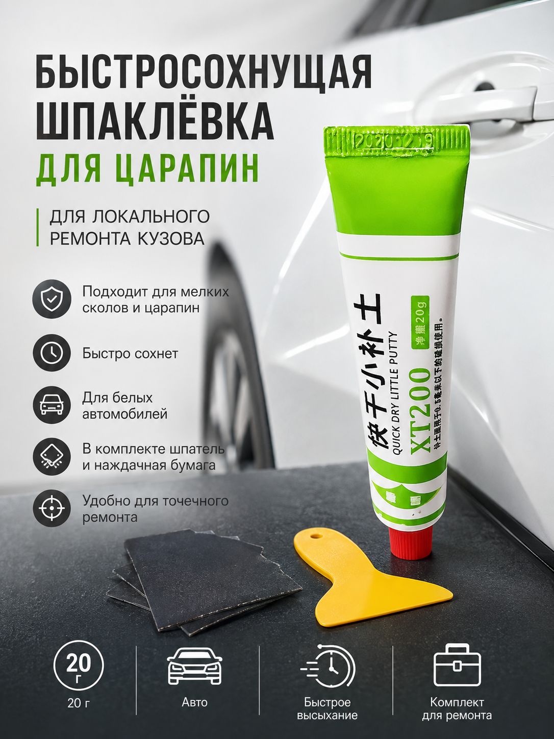 Автошпатлевка, цвет: белый, 20 мл, 1 шт, Автотовары → Уход за автомобилем → Краски и грунтовки → Шпатлевки