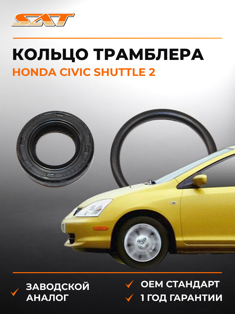 Кольцо уплотнительное трамблера SAT ST30110PA1732 Хонда Сивик Шаттл Honda Civic Shuttle 2 1987-1997