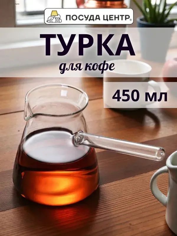 Турка 450 мл 1 шт боросиликатное стекло