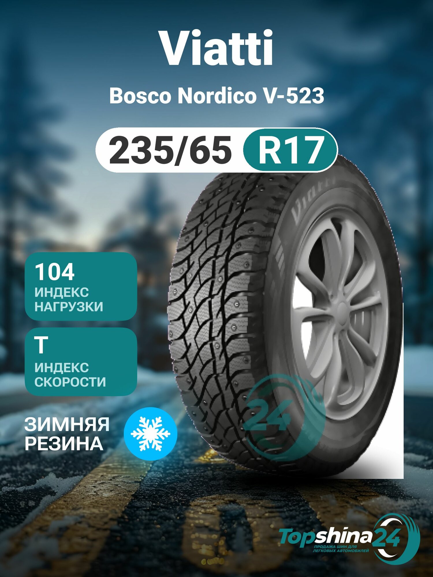 Шины зимние Viatti Bosco Nordico V-523 235/65 R17 T104 шип