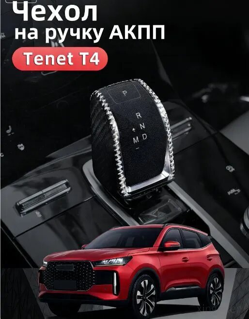 Чехол на ручку АКПП Tenet T4 2025 / Чехлы на Тенет т4 защита пленка аксессуары