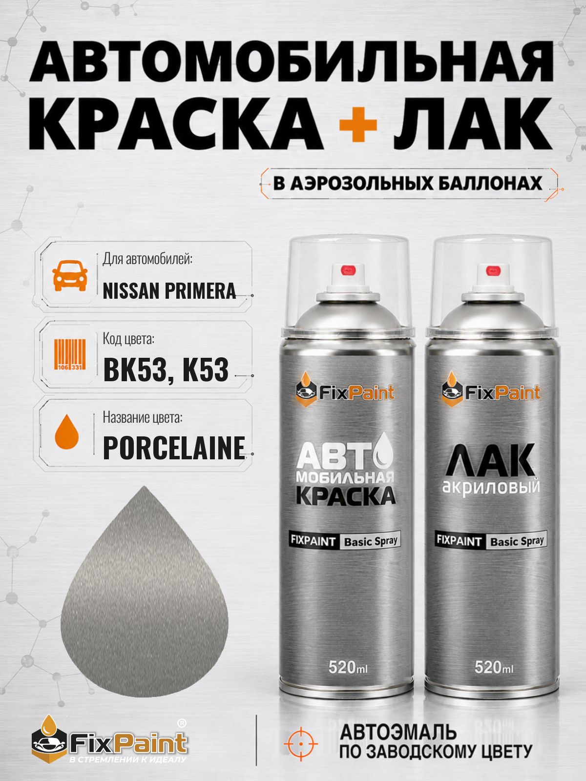 Краска и лак для NISSAN PRIMERA, код BK53, K53, PORCELAINE, автомобильная эмаль базовая и акриловый глянцевый лак FixPaint в аэрозольных баллонах 520 мл