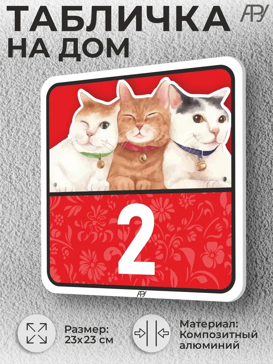 Адресные таблички с номером дома с котиками №2