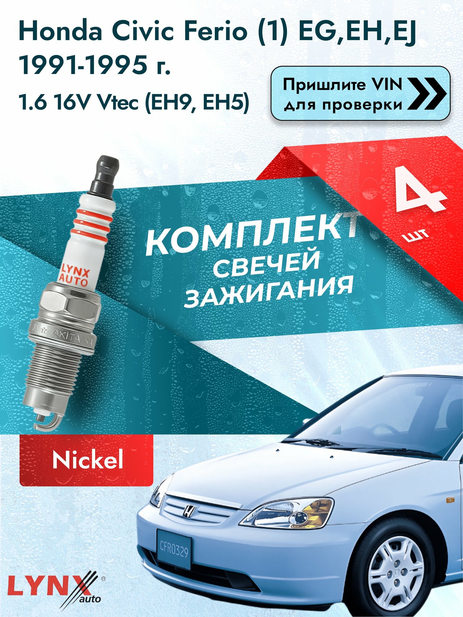Свечи зажигания для Honda Civic Ferio (1) EG, EH, EJ, комплект 4 шт / 1991-1996 / Двигатель 1.6 16V Vtec SР-249 LYNXauto