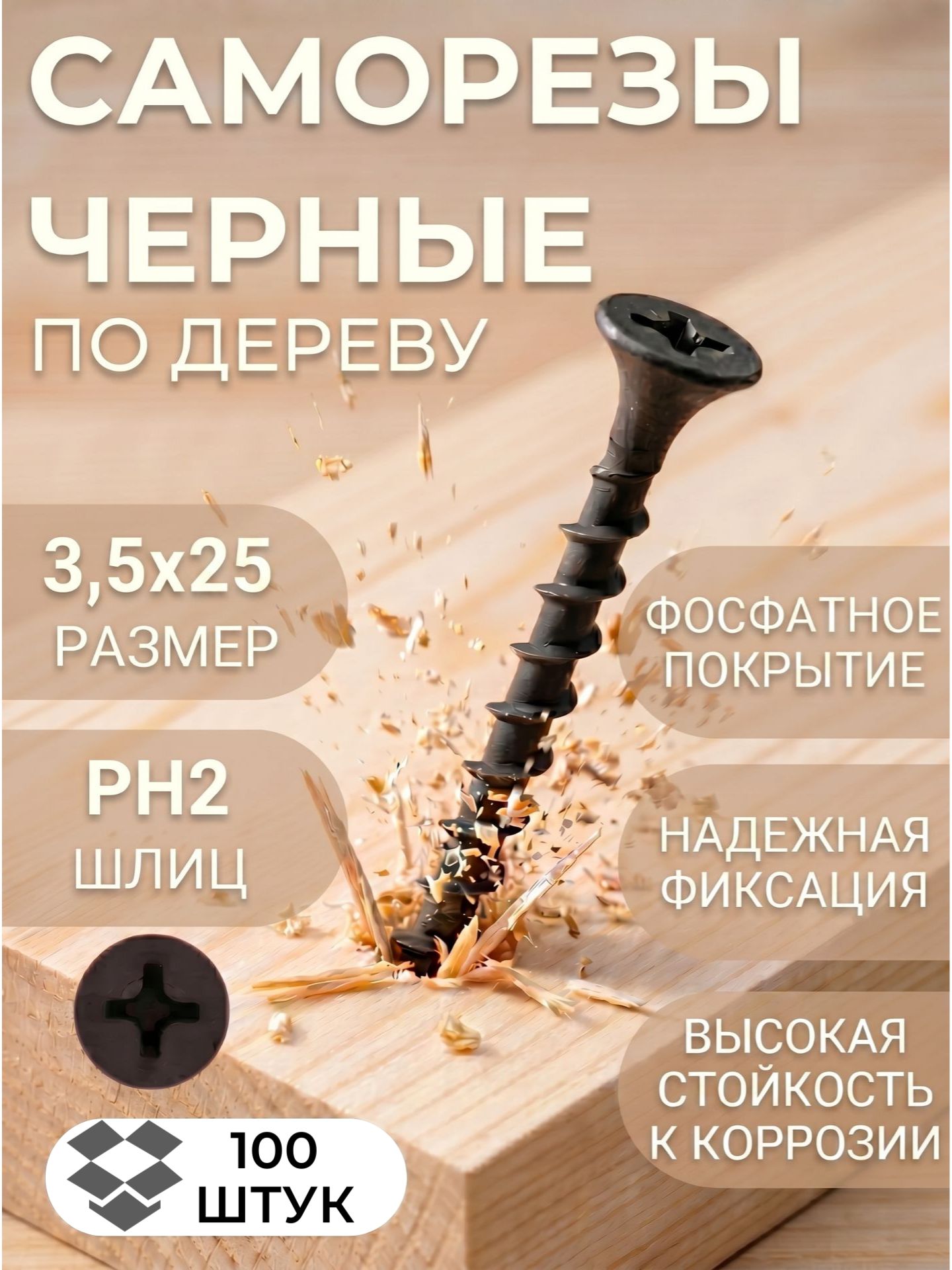 Саморезы по дереву, черные 3,5х25мм, 100 штук