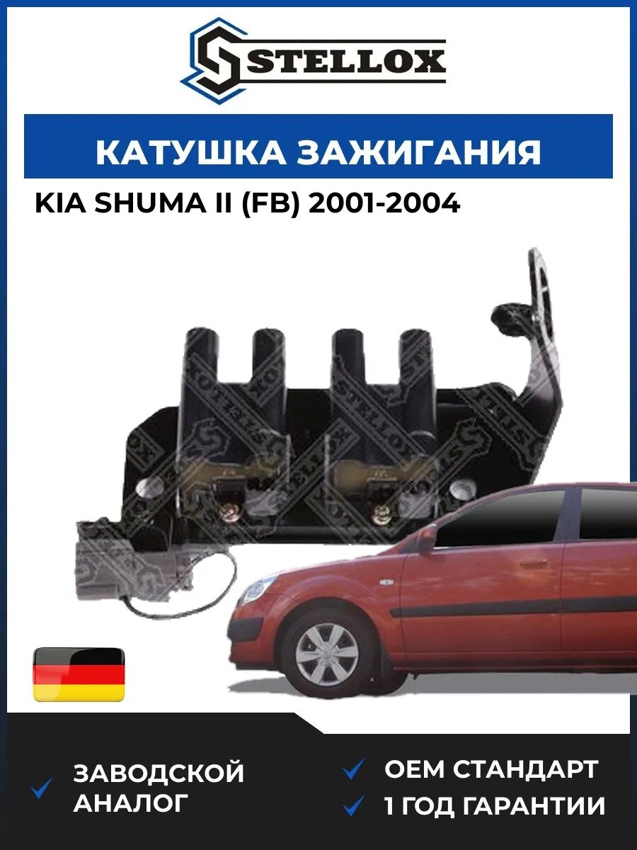 Катушка зажигания Stellox 6100183SX Киа Каренс 1 Kia Carens 1
