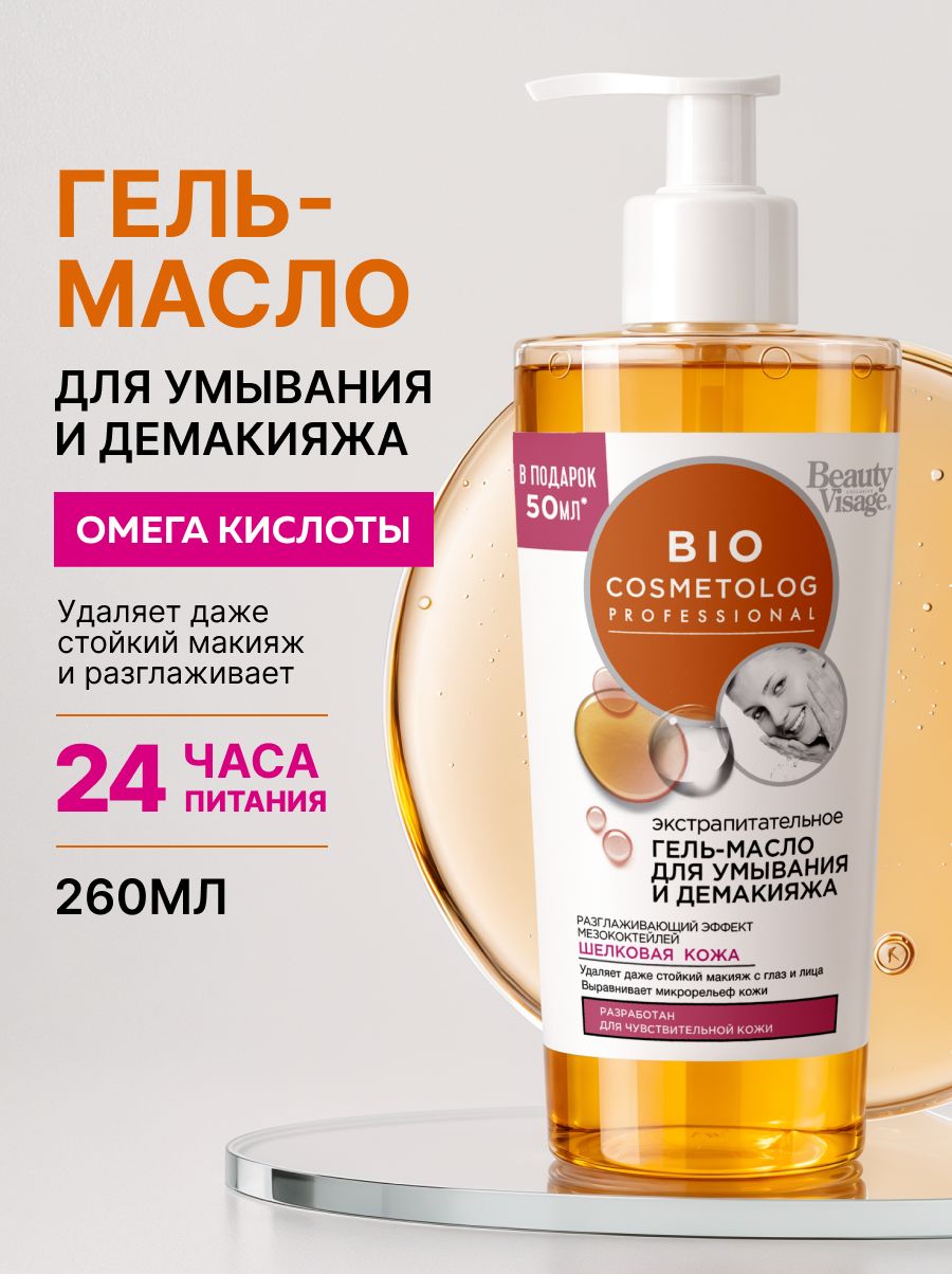 Fito Косметик, Гель - масло для умывания и снятия макияжа Экстрапитательное BioCosmetolog Фито косметик, 260 мл.