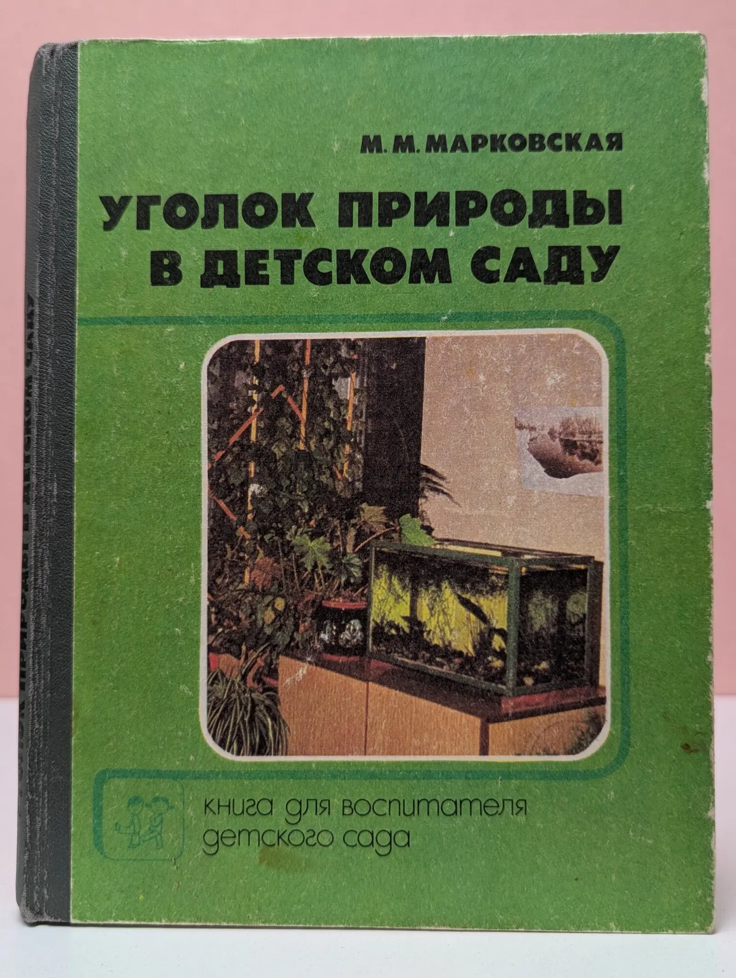 Уголок природы в детском саду Марковская Майя Михайловна 1989