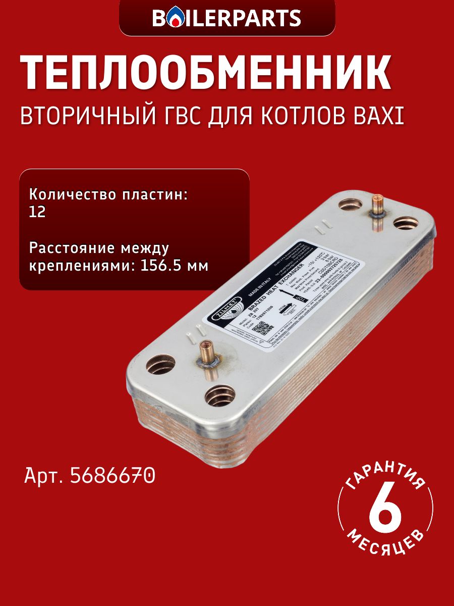 Теплообменник вторичный на горчую воду (12 пластин) для котлов Baxi Luna-3 Comfort/Silver Space (замена 17B2071200, 5653650, 5686660) 5686670
