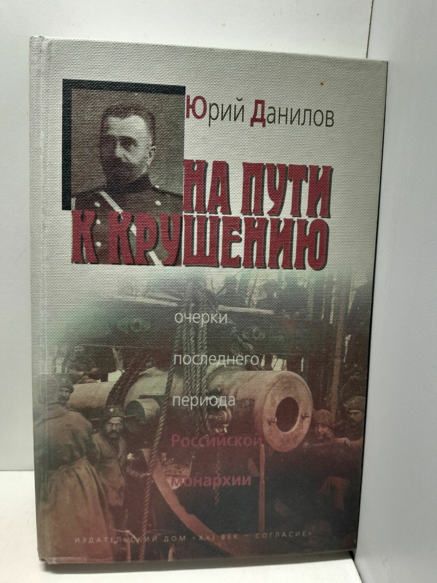 На пути к крушению / Ю. Н. Данилов