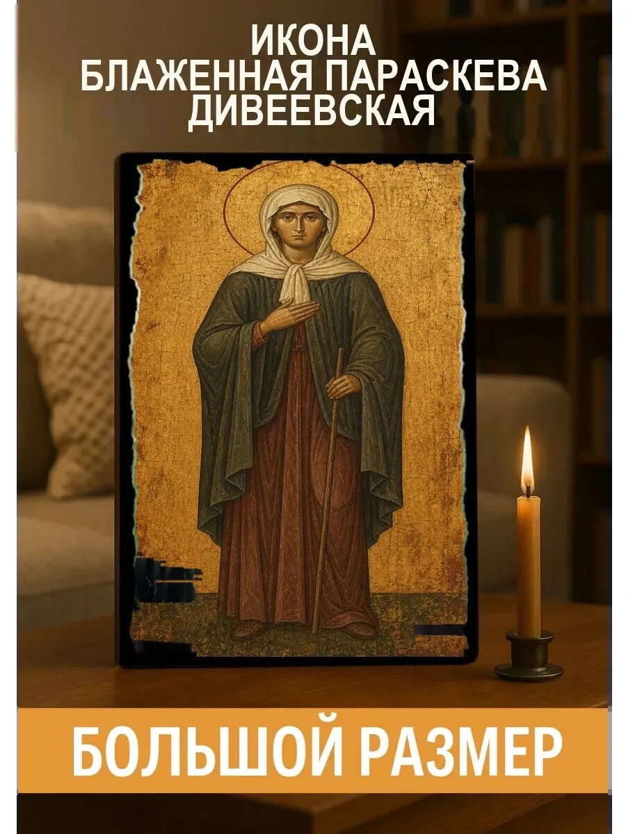 Икона Блаженная Параскева Дивеевская, на дереве, 30×40 см, освящённая