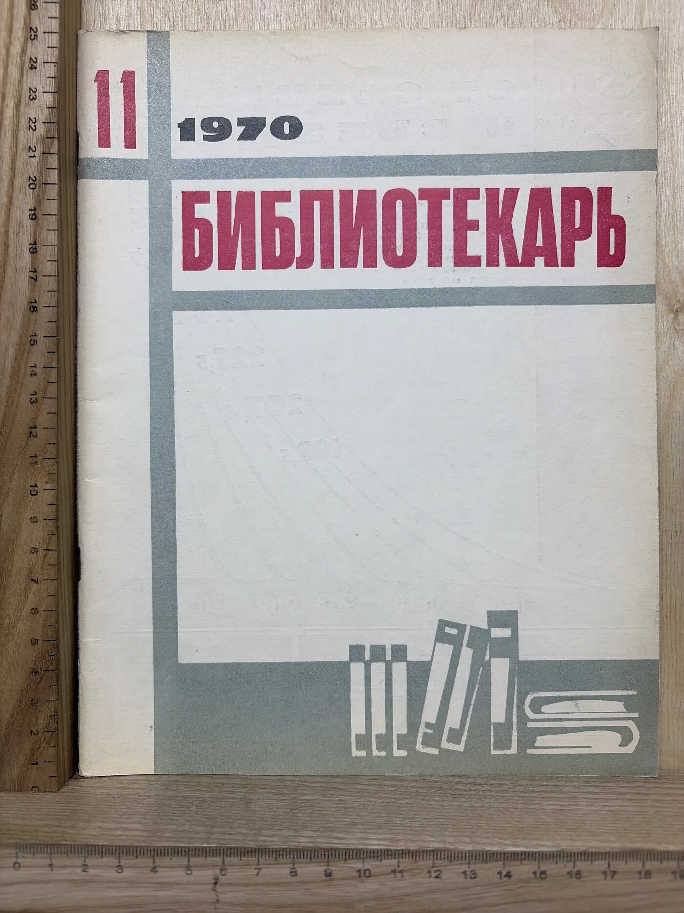 Библиотекарь