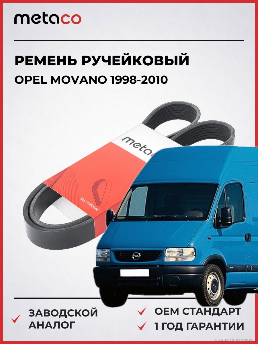 Ремень ручейковый METACO 7PK1140 Опель Мовано Opel Movano 1998-2010