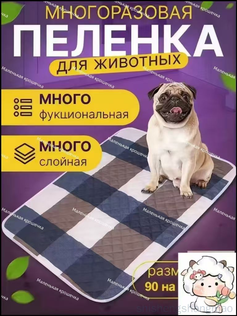 Пеленка многоразовая для собак 90*70 см. 1 штуки