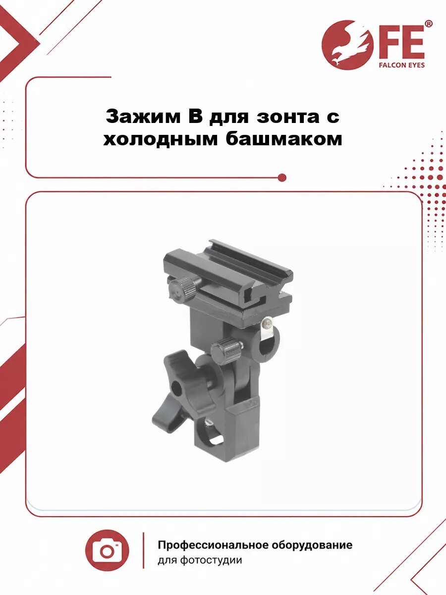 Зажим Falcon Eyes B для зонта с холодным башмаком