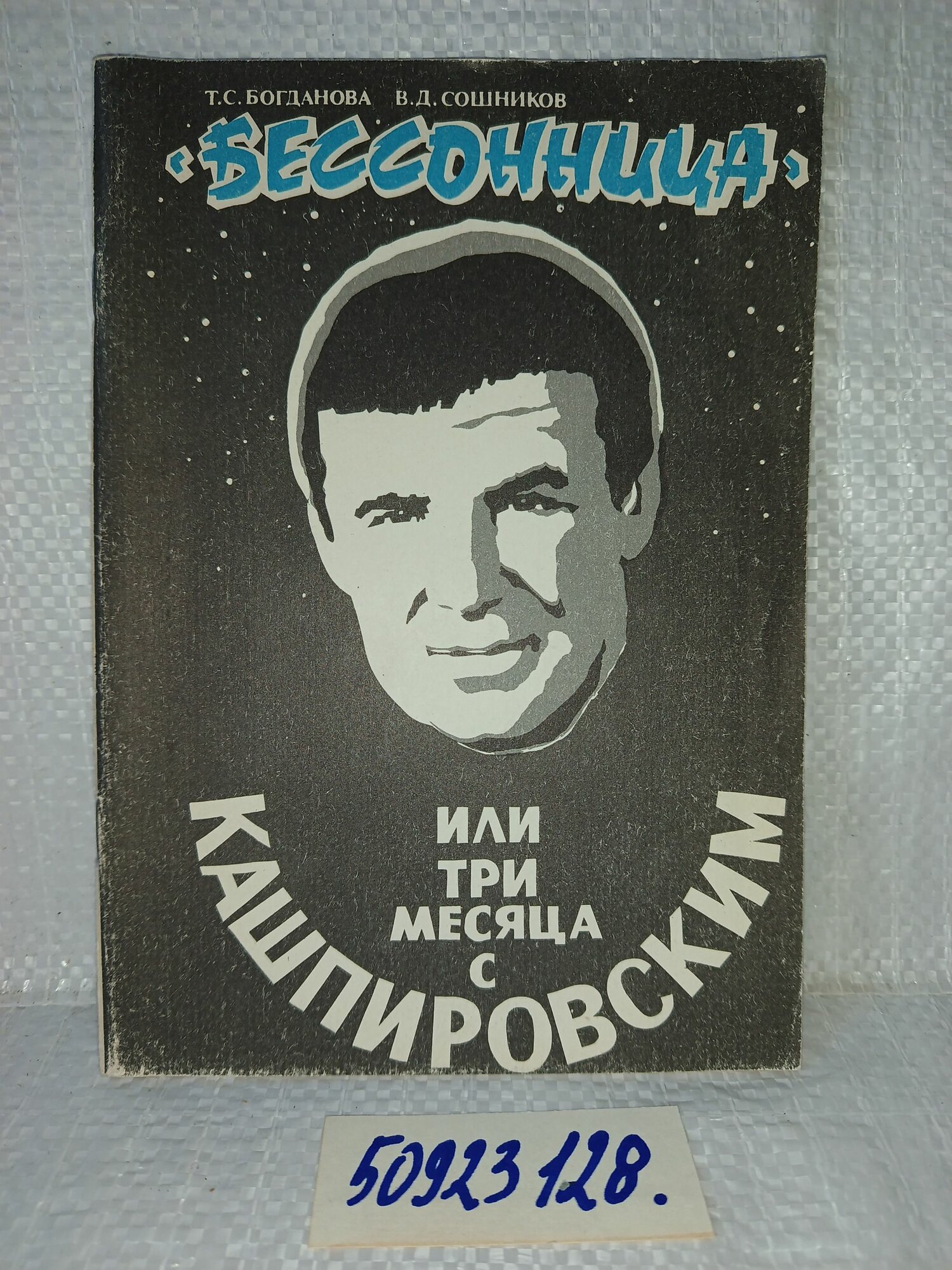 Богданова Т, Сошников В. Бессонница, или Три месяца с Кашпировским.