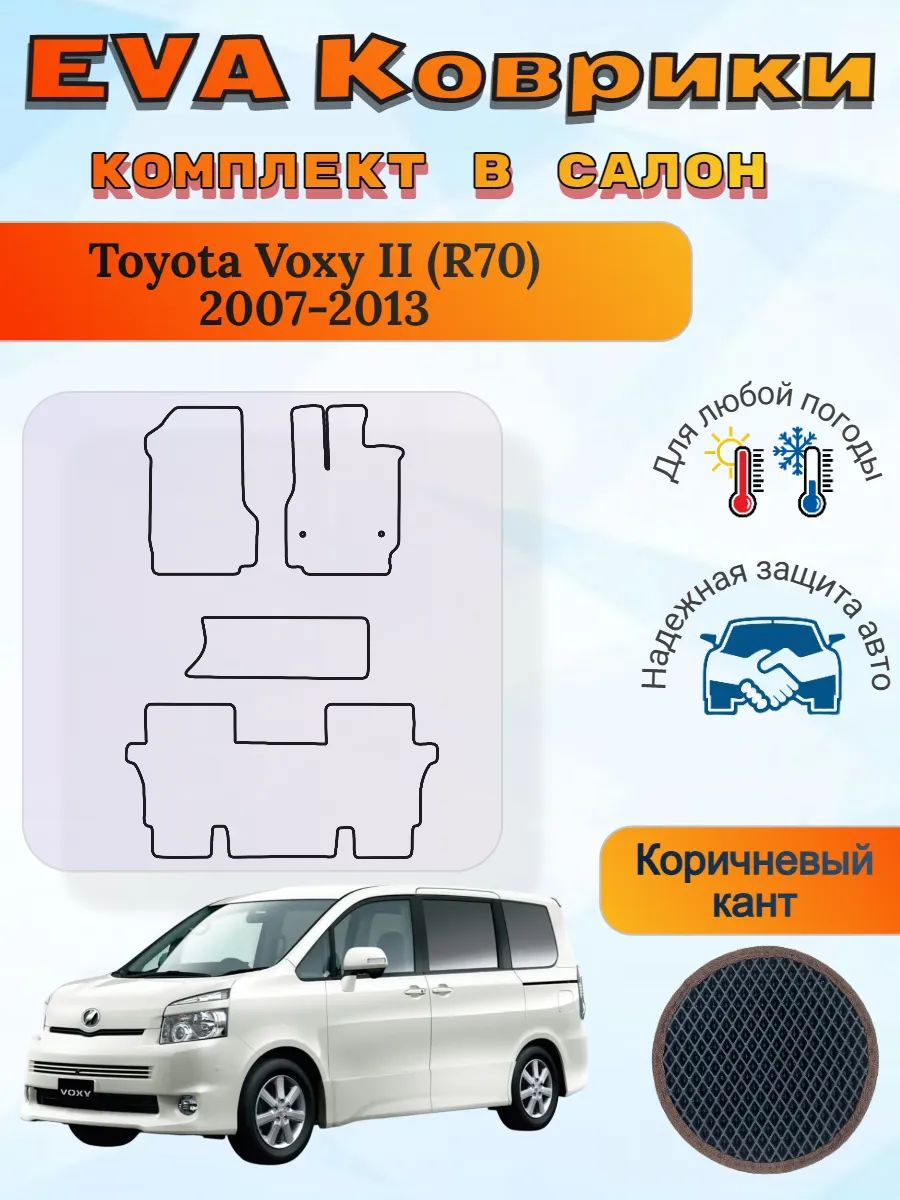EVA коврики Toyota Voxy II R70 Тойота Вокси