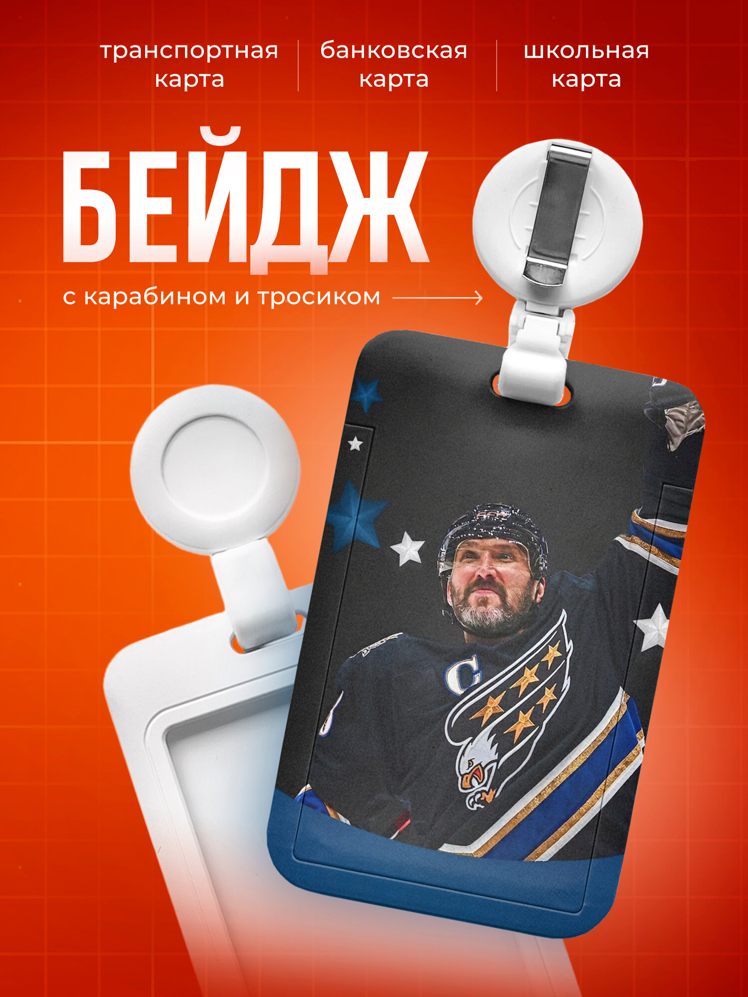 Бейджик чехол для пропуска Вашингтон Кэпиталз Овечкин