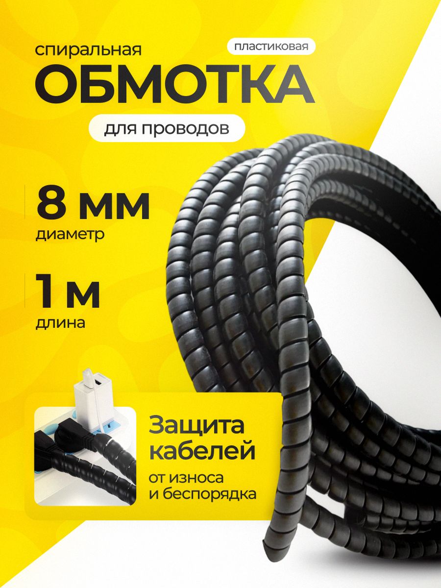 Органайзер кабельный, кабель менеджмент, спиральная обмотка для проводов, оплетка спиральная, диаметр 8мм, длина 1м, черная