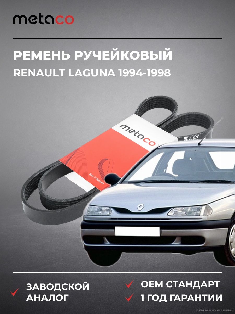 Ремень ручейковый METACO 6PK1250 Рено Лагуна Renault Laguna 1994-1998