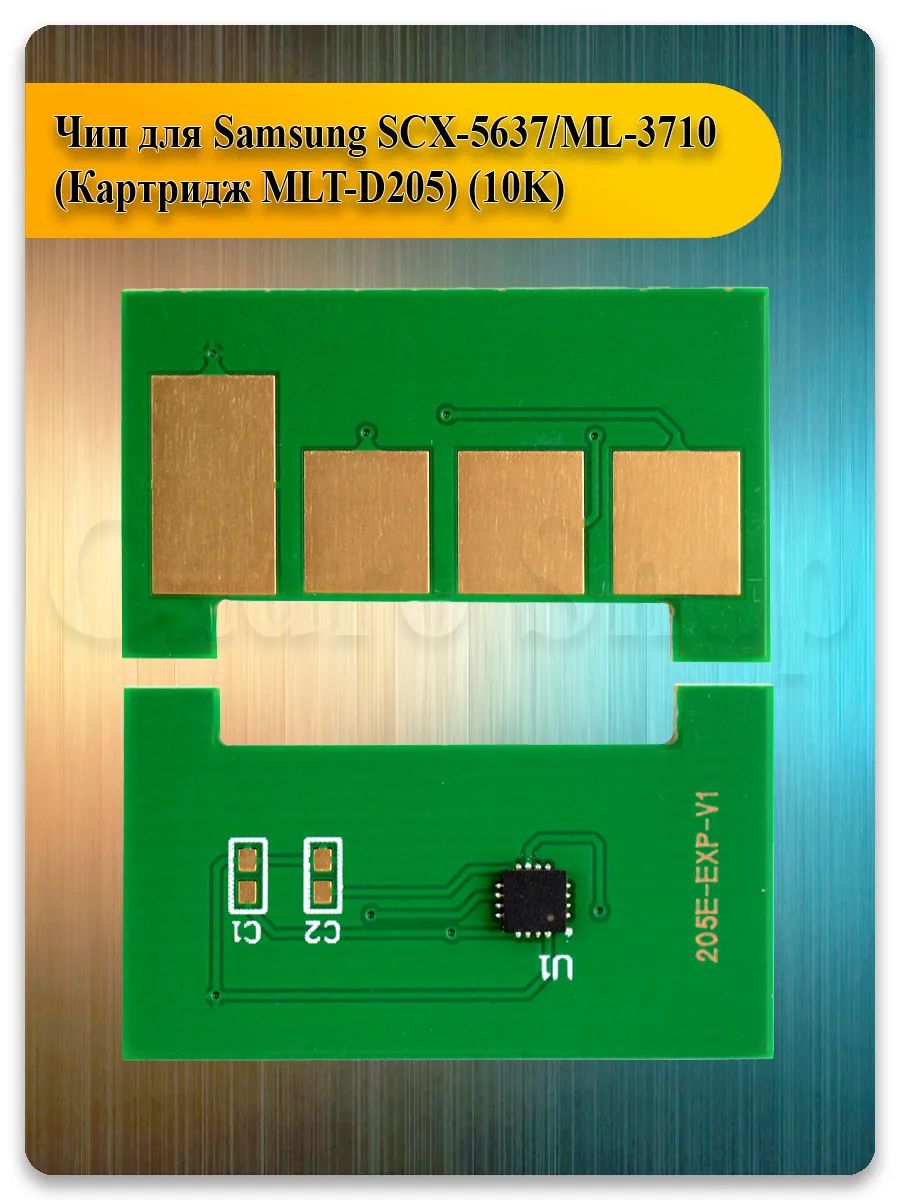 Чип для Samsung SCX-5637/ML-3710 к-жа MLT-D205E 10К