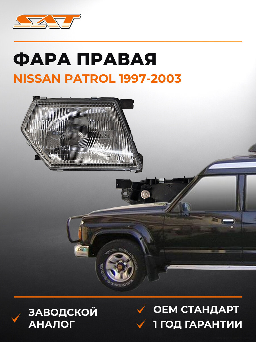 Фара SAT ST2151176R Ниссан Патрол Nissan Patrol 1997-2003