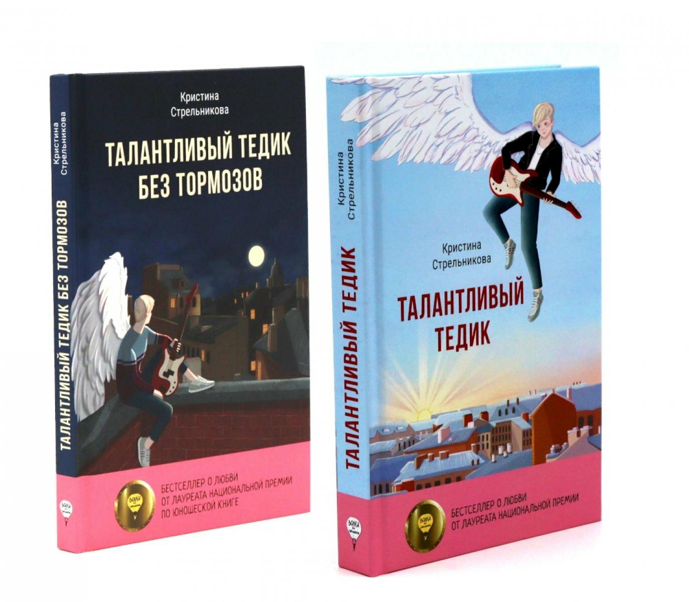 Талантливый Тедик. История в двух частях (комплект из 2-х книг)12+