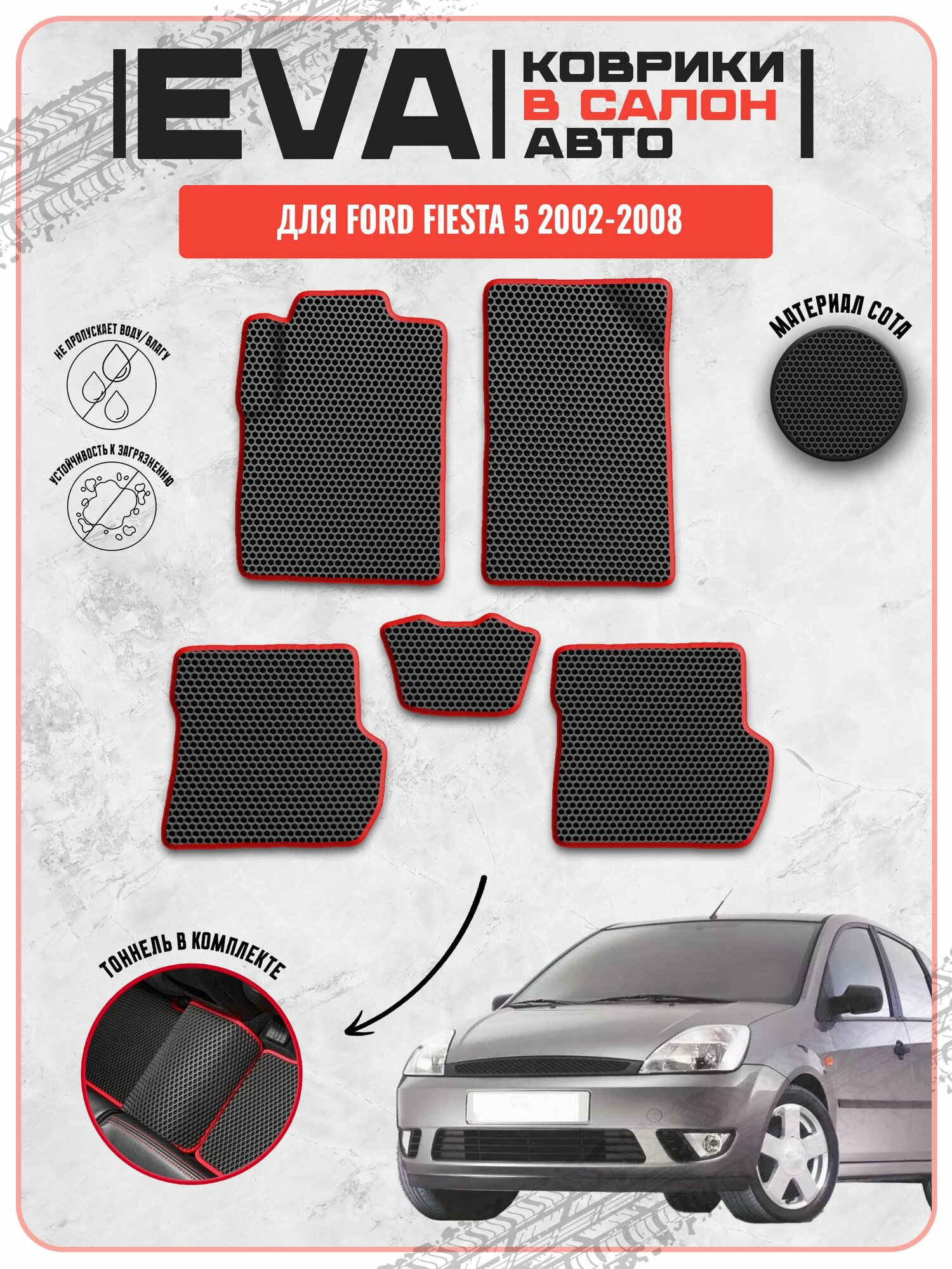 EVA ЭВА ковры Форд Фиеста / Ford Fiesta 5 2002-2008г. в.