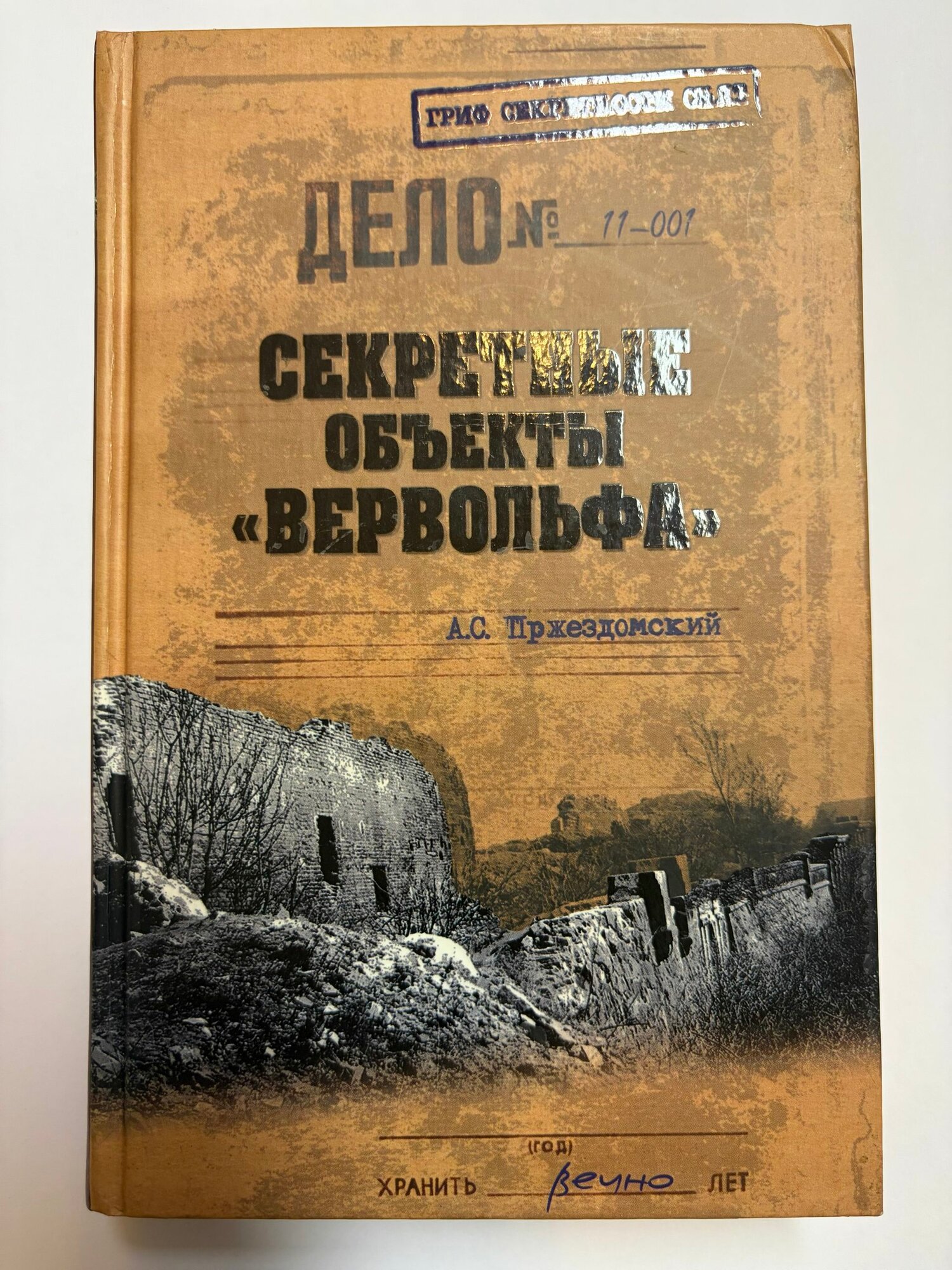 Андрей Пржездомский Секретные объекты Вервольфа, 2011