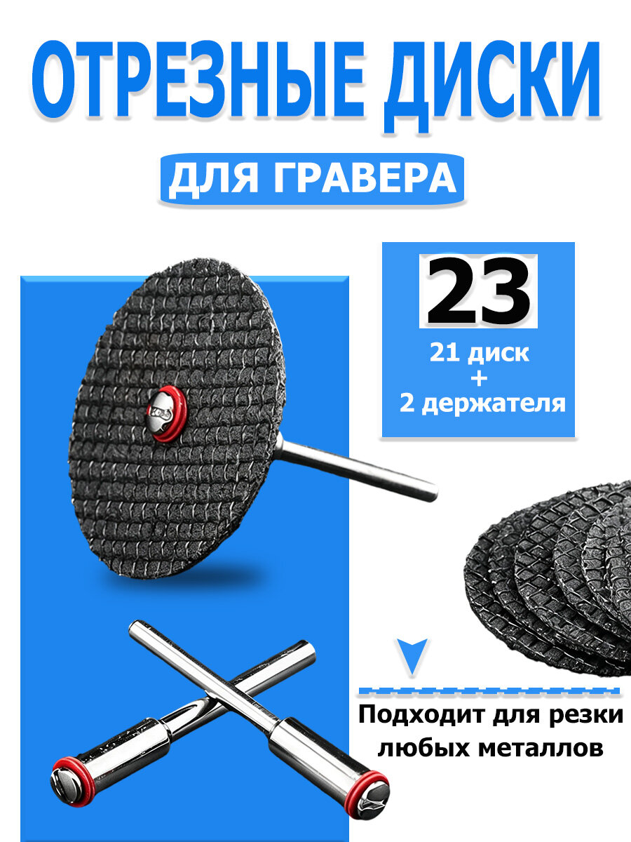 Отрезной режущий диск 32 мм на гравер - 21 шт. / Отрезной диск для шуруповёрта