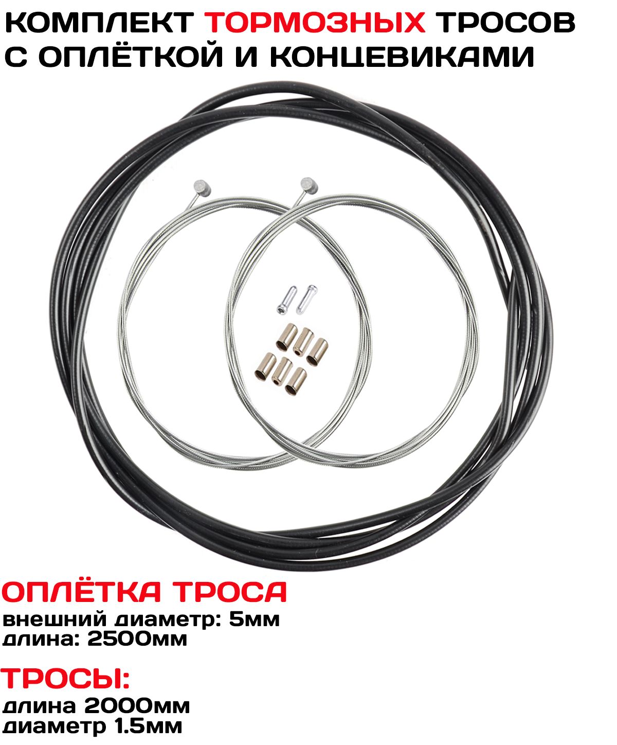 Комплект тормозных тросов MTB (2шт) с оплеткой длиной 2500 мм, диаметром 5мм + 6 концевиков оплетки + 2 концевика троса в комплекте
