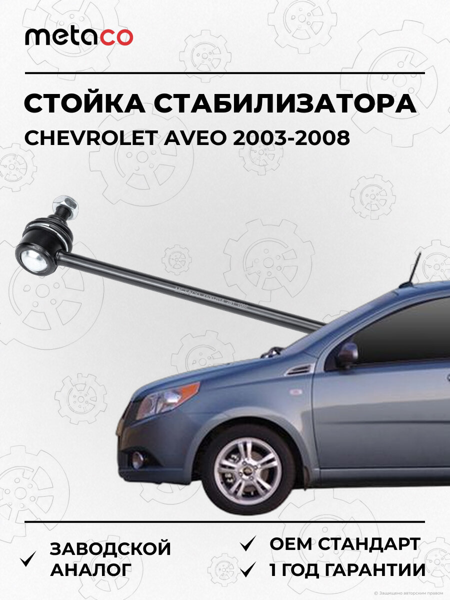 Стойка переднего стабилизатора METACO 4100014 Шевроле Авео Т200 Chevrolet Aveo T200 2003-2008