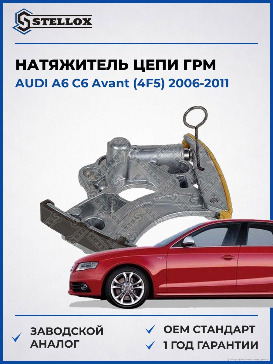 Натяжитель цепи ГРМ Stellox 0342022SX Ауди A6 C6 Авант Audi A6 C6 Avant 2006-2011