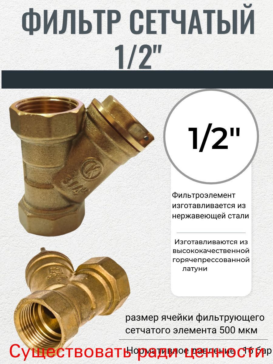 Фильтр сетчатый латунный 1/2" внутренняя резьба