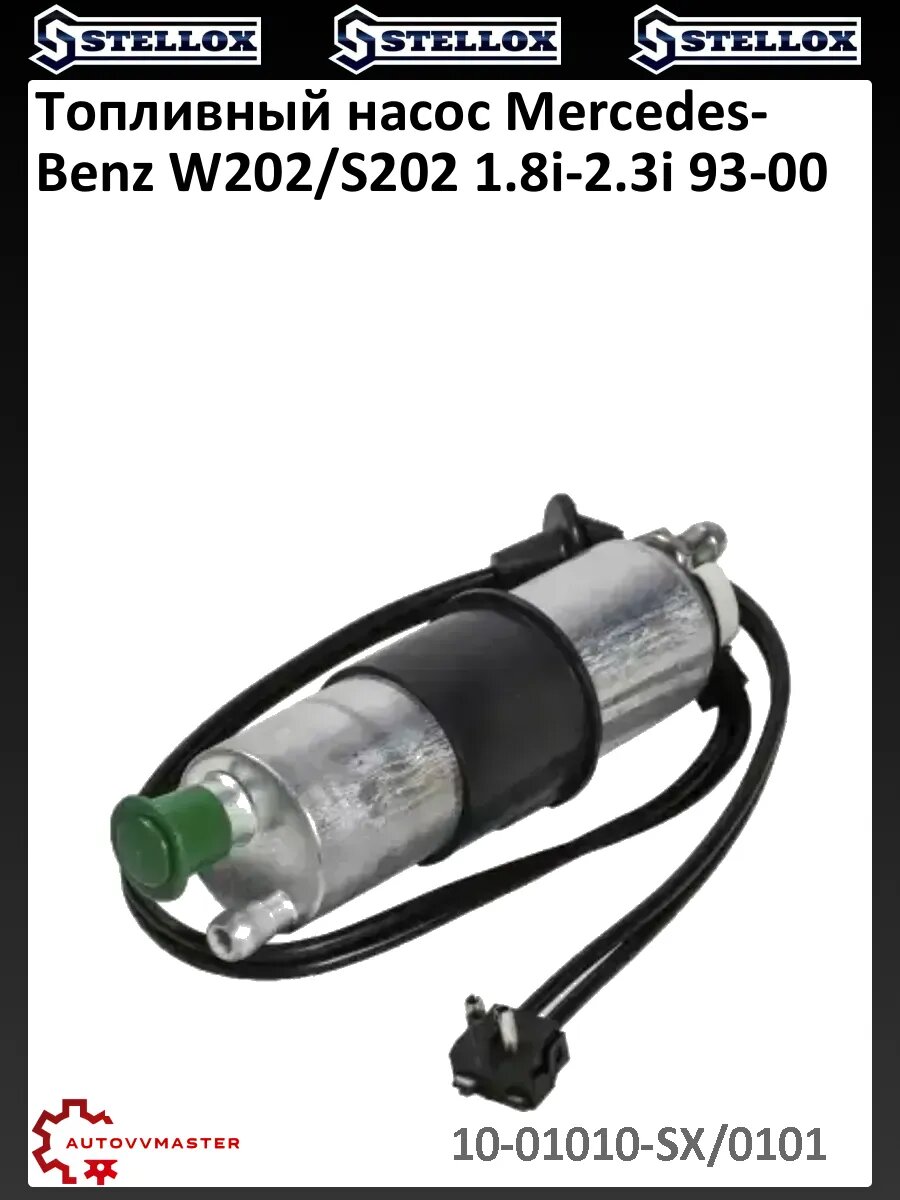Топливный насос Mercedes-Benz W202/S202 1.8i-2.3i 93-00