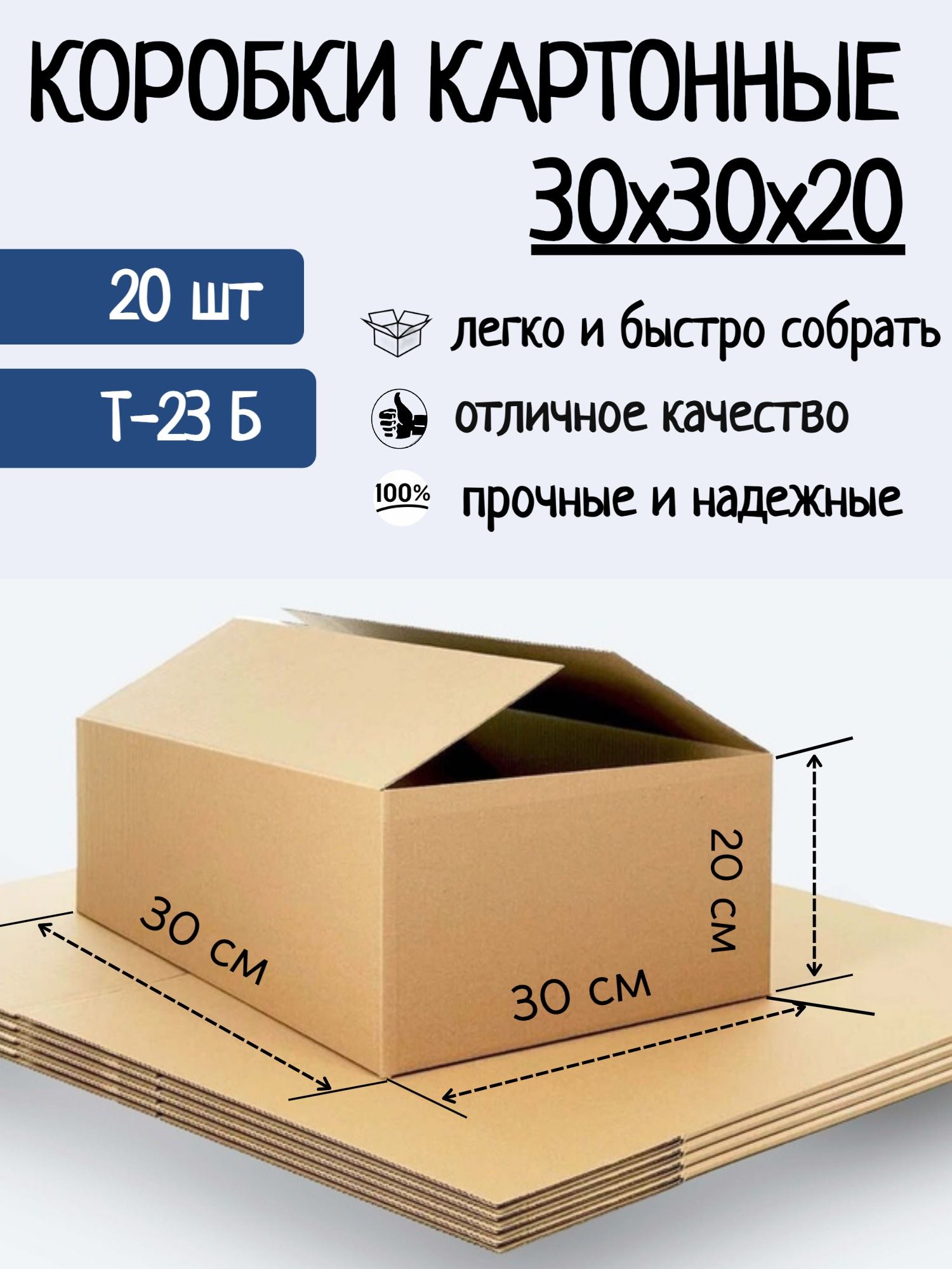 Коробка картонная 30х30х20 см 20 шт. Гофрокороб 300х300х200 мм