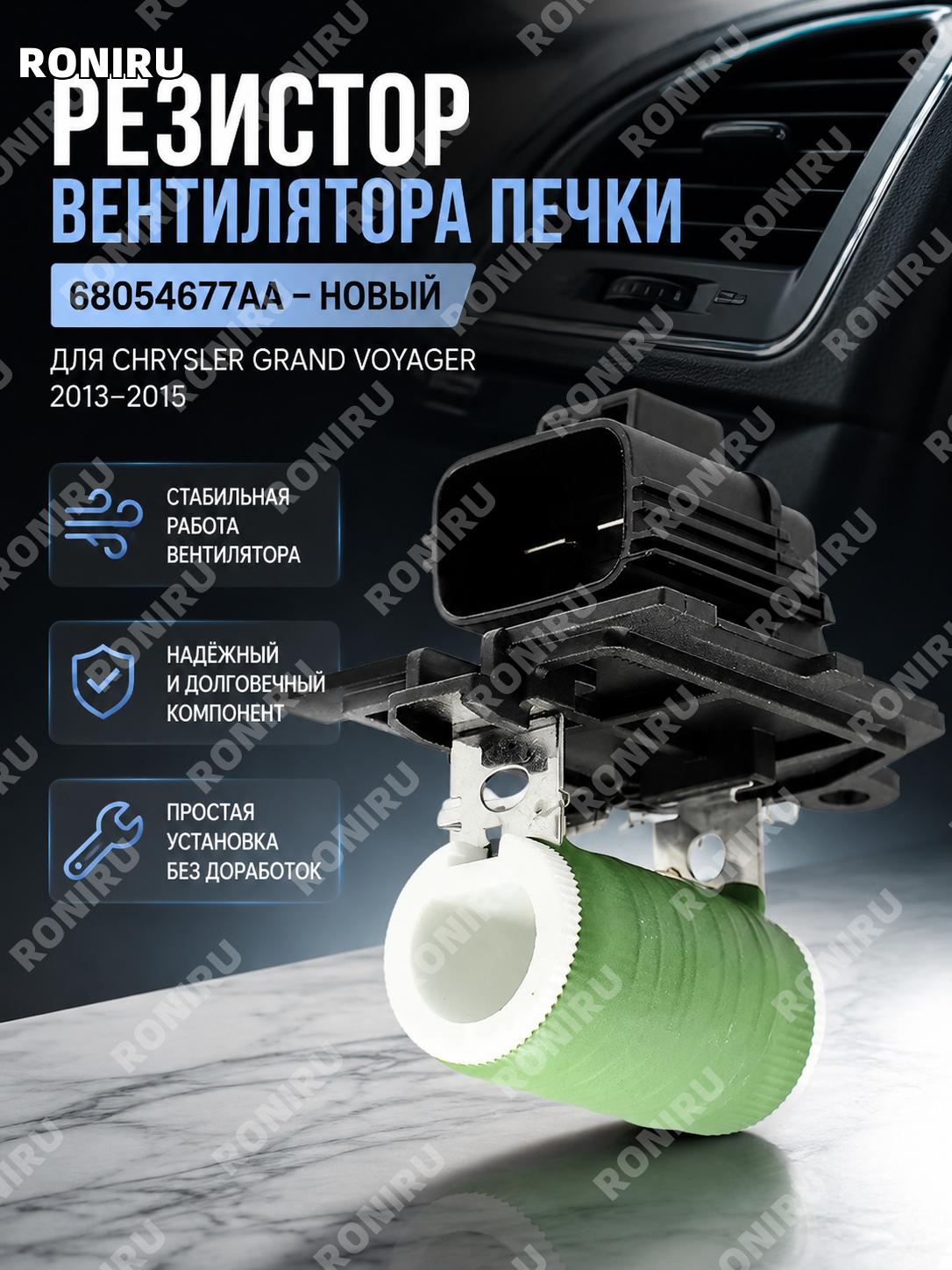 Резистор вентилятора отопителя новый для Chrysler Grand Voyager 2013-2015, автомобильная деталь для замены системы