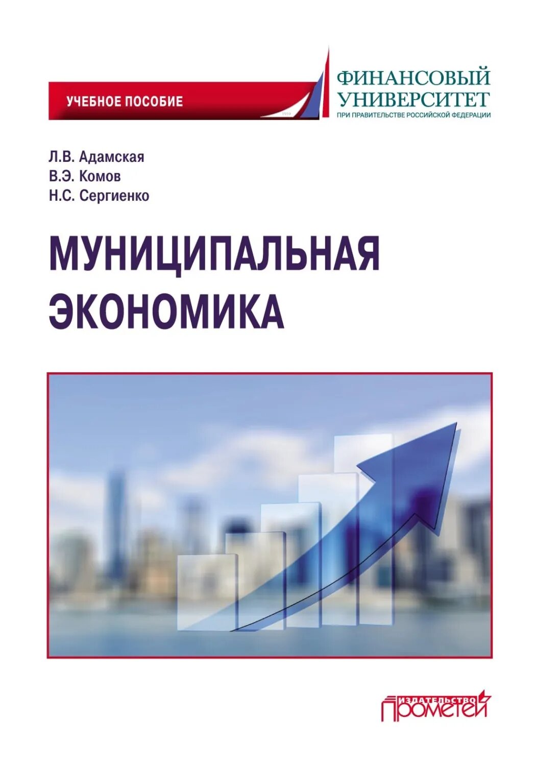 Муниципальная экономика [Цифровая книга]
