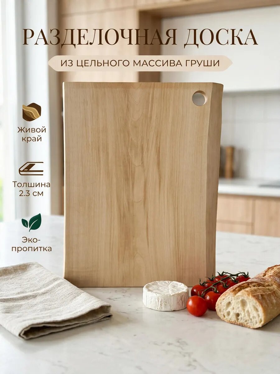 Доска разделочная сервировочная 28х34 массив груши