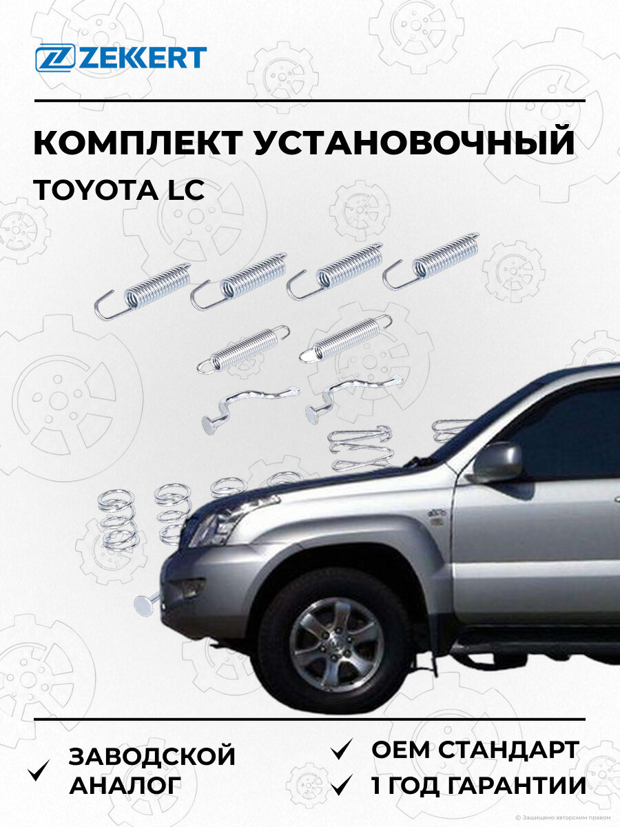 Комплект установочный колодок Zekkert BR1508 Тойота Toyota LC 1996-2018