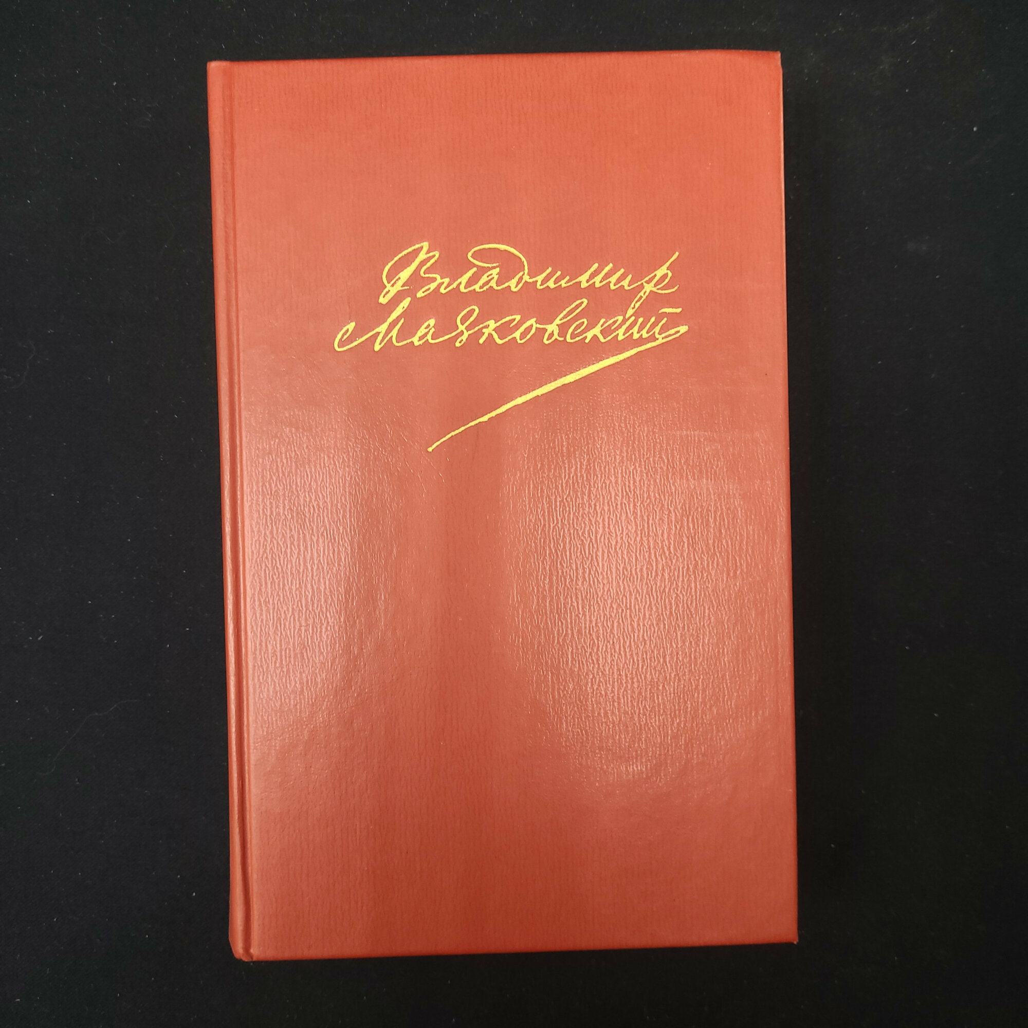 Владимир Маяковский. Собрание сочинений в двух томах. Книга. Литература.