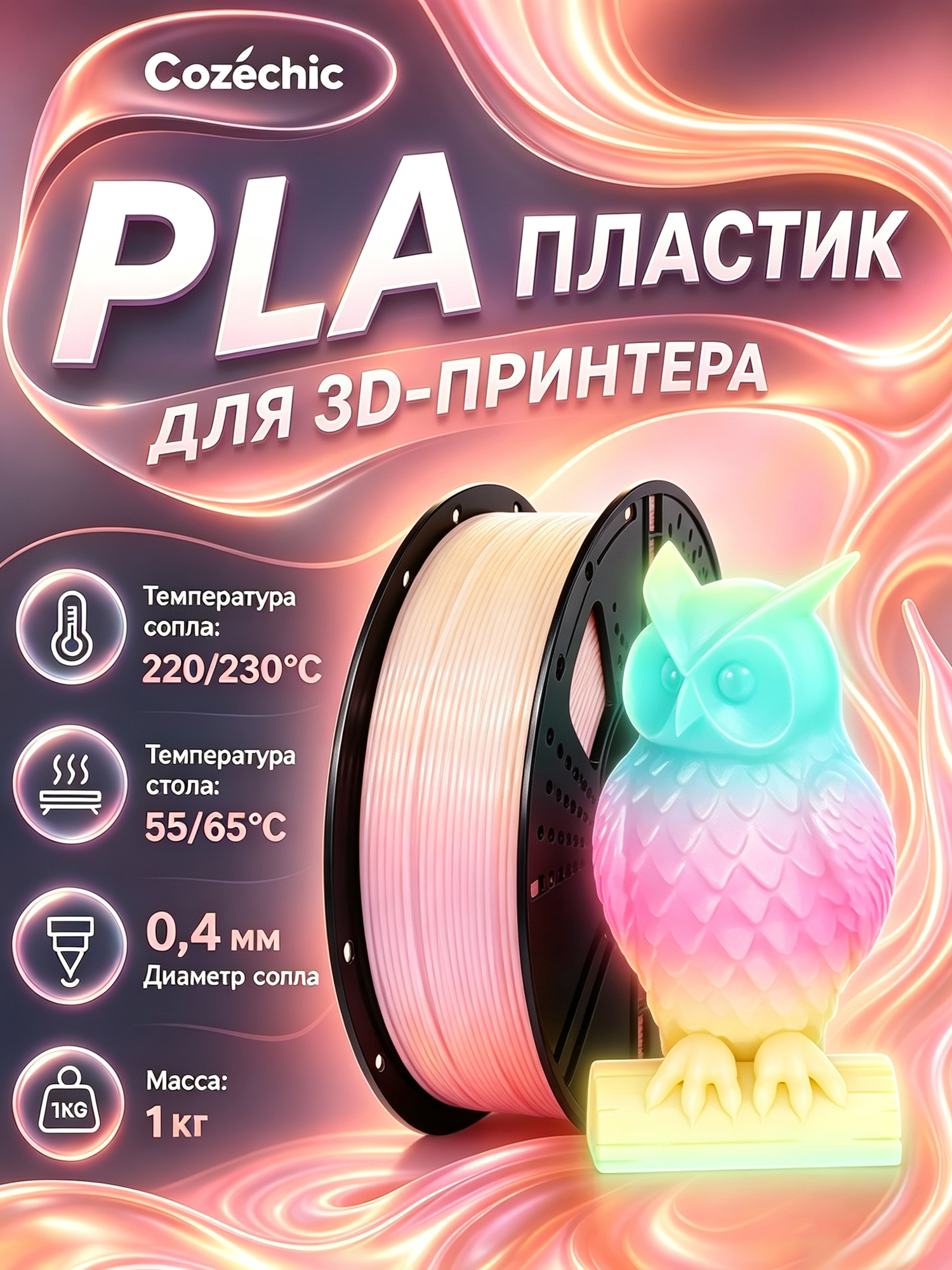 Филамент для 3d принтера, Cozéchic Светящийся радужный PLA, катушка 1 кг, 1,75 мм, pla пластик для 3d принтеров