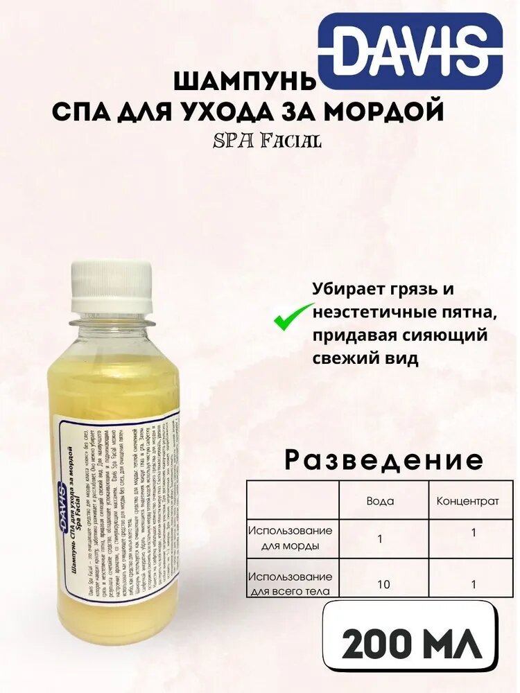 Шампунь для мытья кошек и собак Шампунь СПА для ухода за мордой, SPA Facial 200 мл Davis