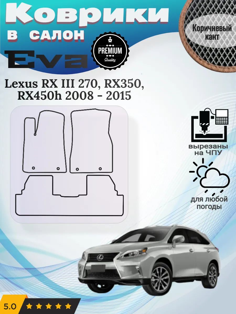 Eva Эва коврики Lexus RX 270 RX350 RX450h Лексус РХ