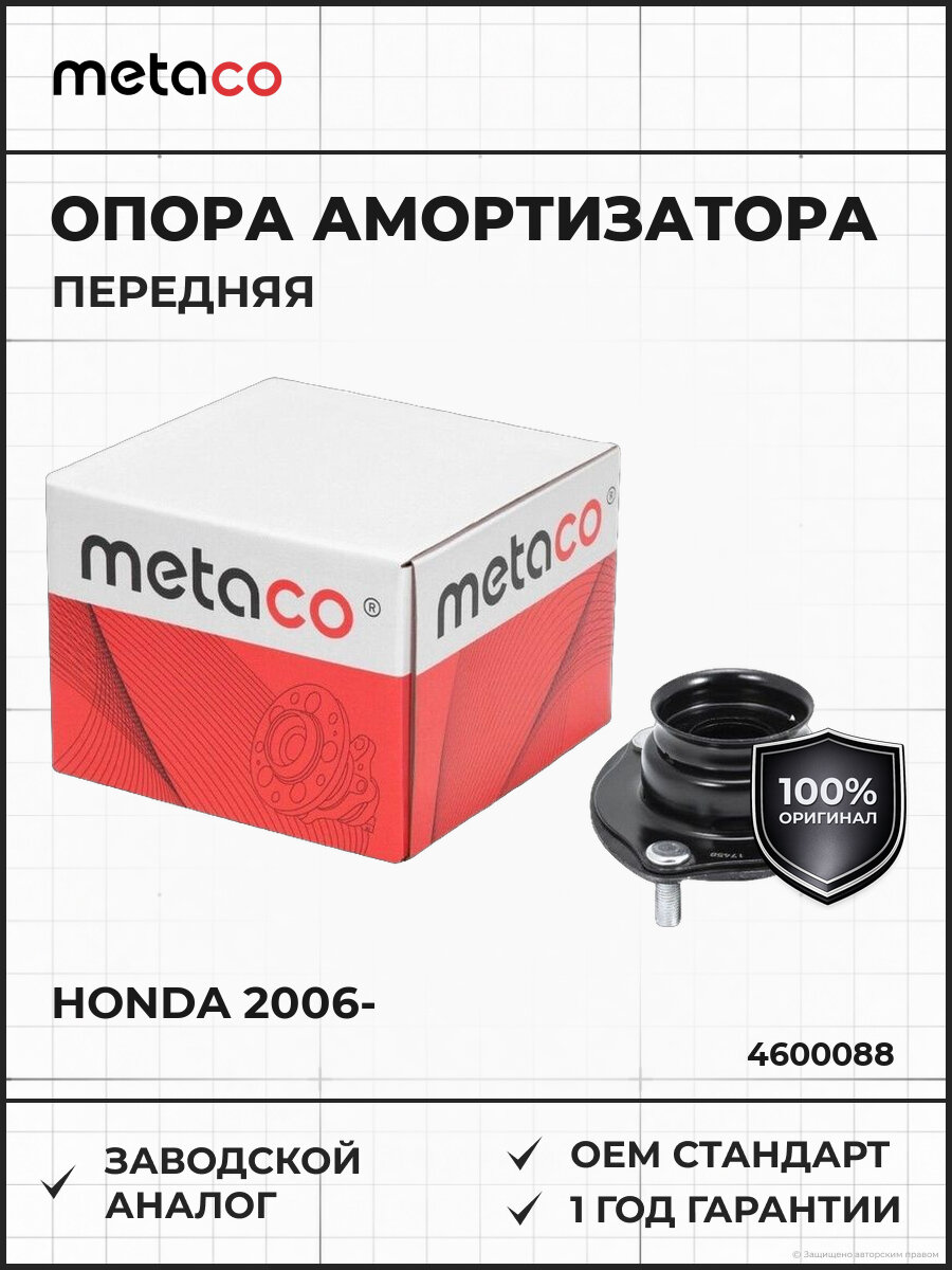 Опора переднего амортизатора METACO 4600088 Хонда Сивик Honda с 2006