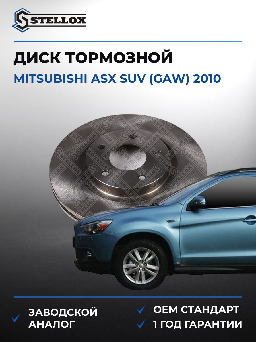 Диск тормозной передний Stellox 60201752SX Мицубиси АСХ SUV Mitsubishi ASX SUV GAW 2010