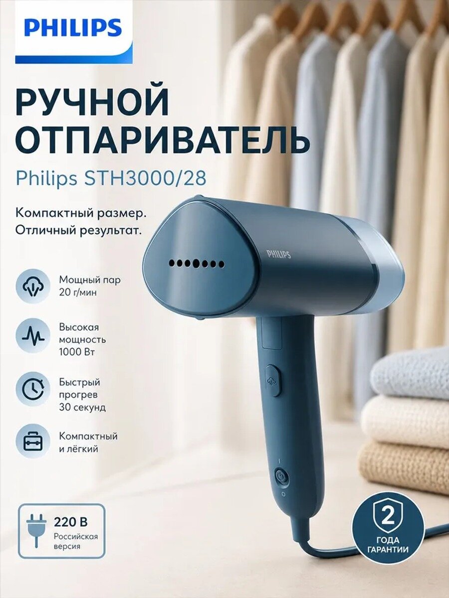 Ручной паровой отпариватель Philips STH3000/28 для одежды, 20 г/мин, 1.8 м шнур