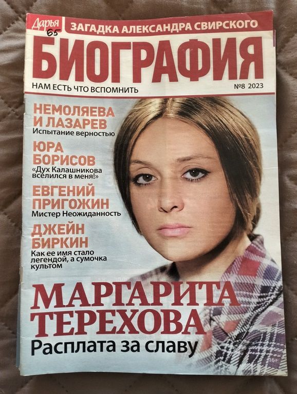 Журнал "Дарья". Биография. № 8 2023
