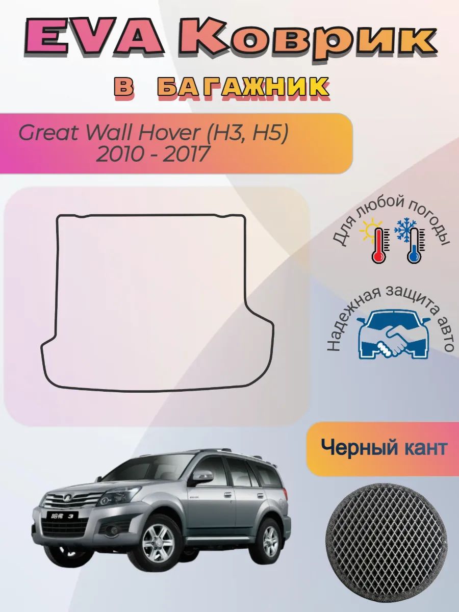EVA коврик в багажник GreatWall Hover H3 H5 2010-2017 Ховер