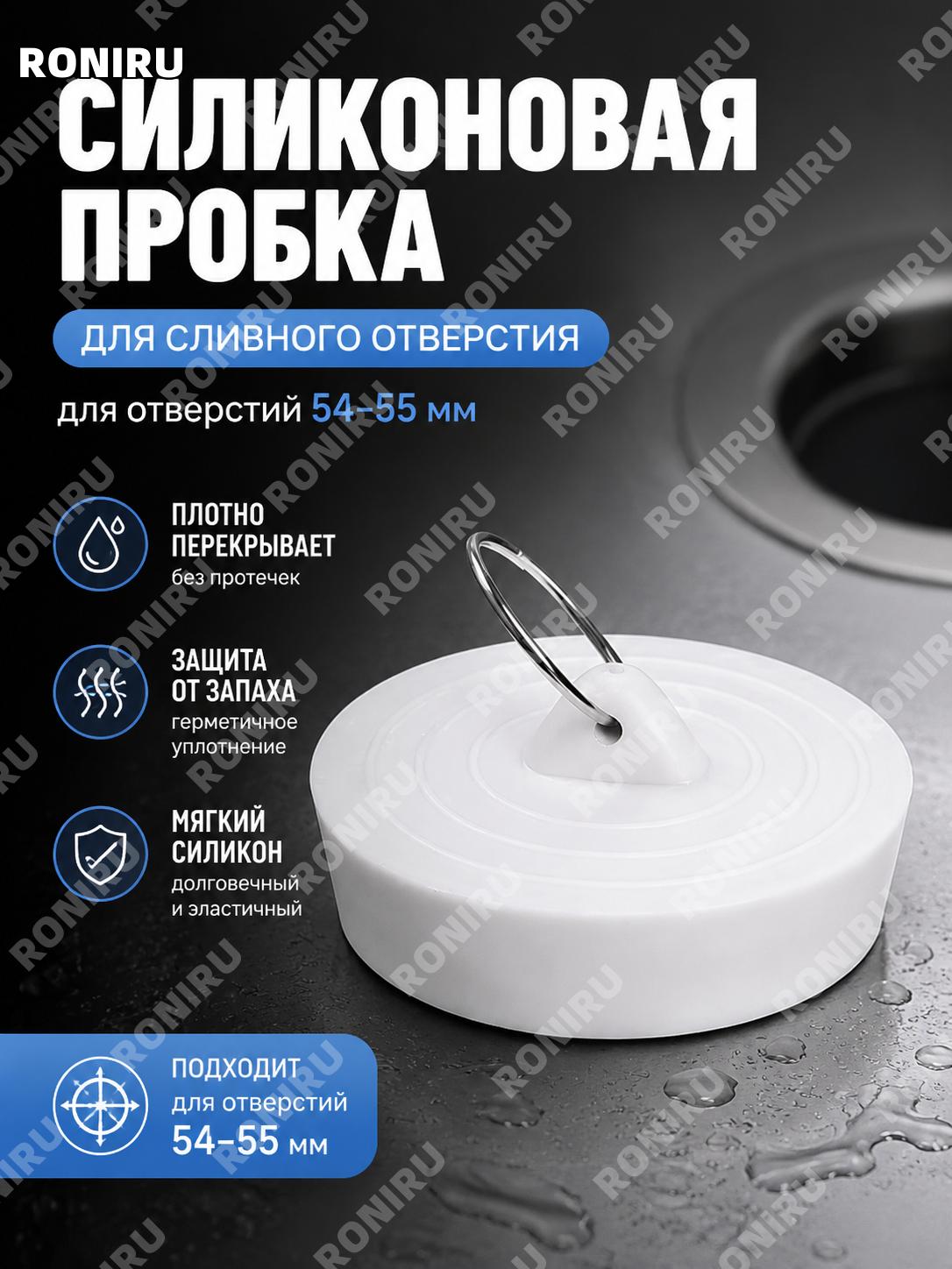 Пробка для раковины белая для отверстия 54-55, силиконовая пробка-заглушка для слива, аксессуар для ванной и кухни